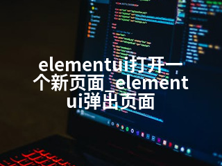 elementui打开一个新页面_elementui弹出页面 - 牛站网络