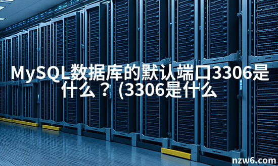 MySQL数据库的默认端口3306是什么？ (3306是什么数据库端口) - 牛站网络