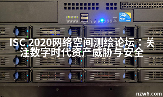 ISC 2020网络空间测绘论坛：关注数字时代资产威胁与安全 - 牛站网络